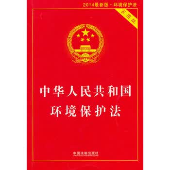 中华人民共和国环境保护法(实用版)
