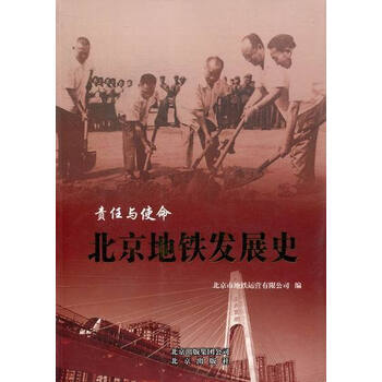 责任与使命-北京地铁发展史
