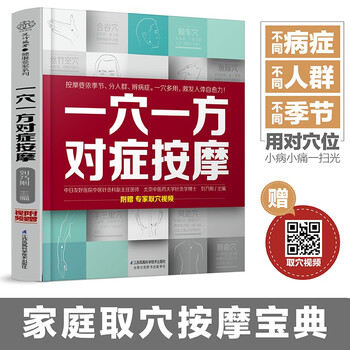一穴一方对症按摩（汉竹）