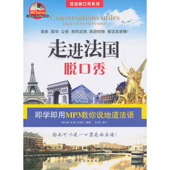 走进法国脱口秀(第2版)【正版图书】