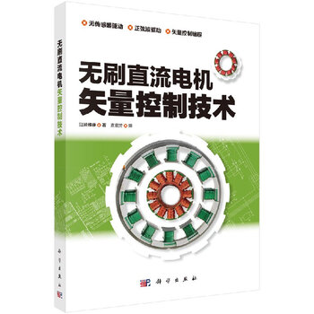 无刷直流电机矢量控制技术/江崎雅康