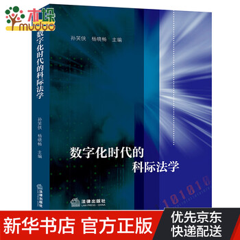 数字化时代的科际法学