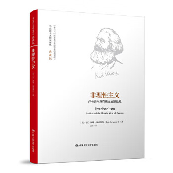 非理性主义马克思主义研究译丛·典藏版