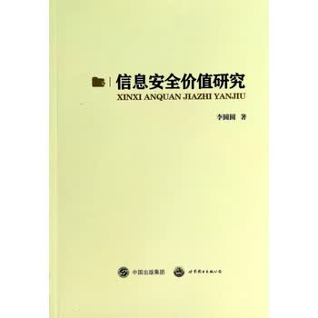 信息安全价值研究