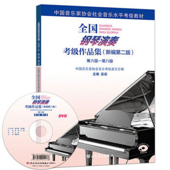 全国钢琴演奏考级作品集第1-5 6-8 9-10级 音协钢琴考级曲集教材 新编第二版全国钢琴6-8级
