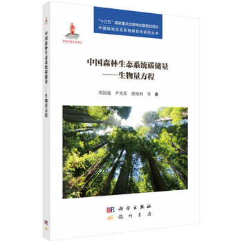 中国森林生态碳储量——生物量方程