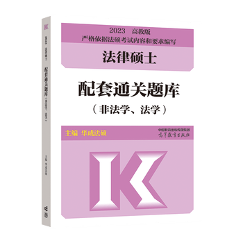 2023法律硕士配套通关题库（非法学、法学）