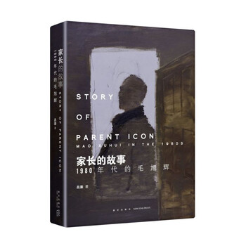 家长的故事(1980年代的毛旭辉)(精)