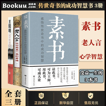 【包邮】素书 正版图书 可选 全3册 素书全集+老人言+王阳明心学的智慧