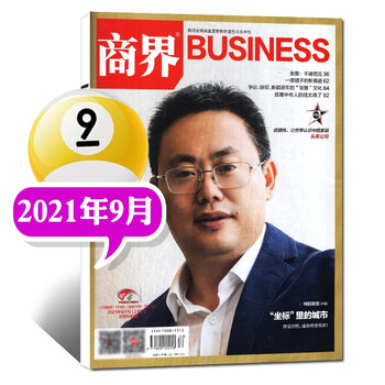 【多期自选】商界杂志2022年5月新 另有往期及预售可选 企业经营管理财经贸易经管类过期刊【单本】 2021年9月【傅哲宽 苦熬投资学】