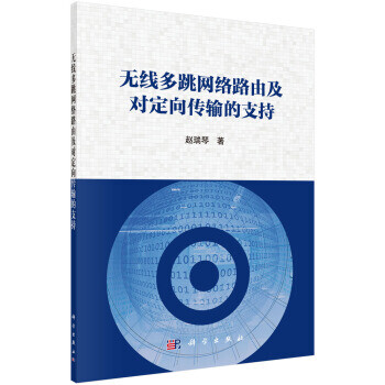 包邮 无线多跳网络路由及对定向传输的支持 赵瑞琴 著 科学出版社