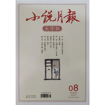 小说月报大字版 2021年8月 京东自营