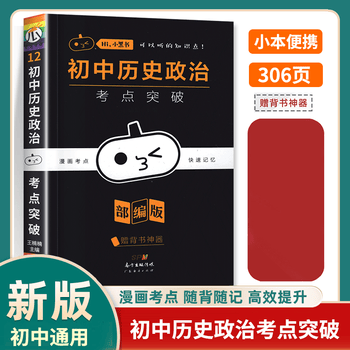 2022新版小黑书初中历史政治考点突破 部编版 七八九年级历史政治知识点总结天天背随身便携小本口袋书初中三年历史政治通用小册子