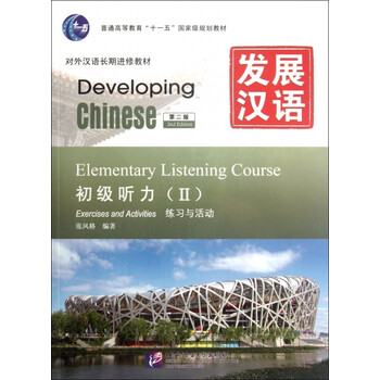 发展汉语(附光盘初级听力Ⅱ第2版共2册对外汉语长期进修教