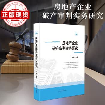 房地产企业破产审判实务研究
