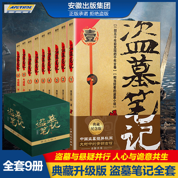 【单本可选】盗墓笔记典藏纪念版9册南派三叔著 悬疑惊悚小说 盗墓笔记鬼吹灯 重启之极海听雷终极笔记 盗墓笔记全套9册