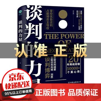 谈判的力量-掌控优势谈判,占据博弈主导权 中国友谊出版公司 郑立德 著