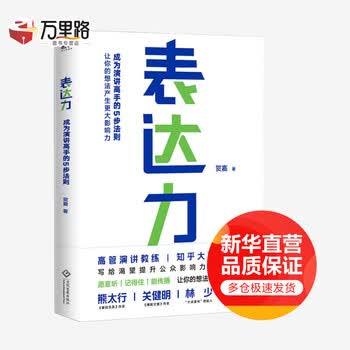 表达力 成为演讲高手的5步法则
