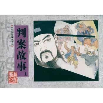 判案故事1 中华历史故事书系 刘原（改编）,吕国庆（改编）,熊孔成,贾明【正版书】