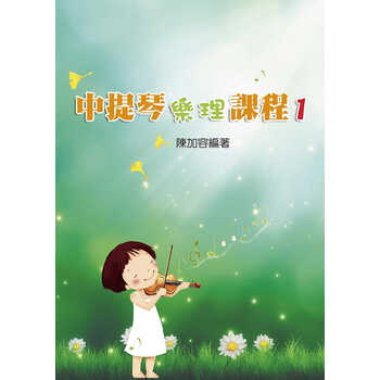 预售 陈加容 中提琴乐理课 1 知音音乐