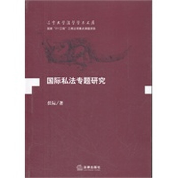国际私法专题研究【正版图书】