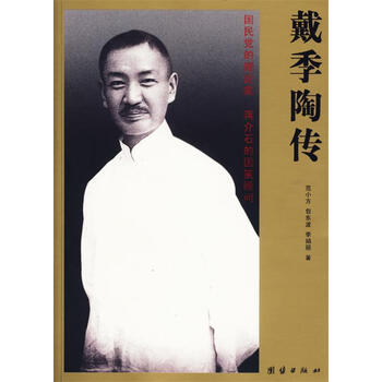 戴季陶传 范小方,包东波,李娟丽 著【正版书】
