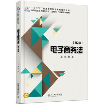 电子商务法（第2版） 北京大学旗舰店正版
