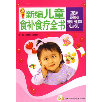 新编儿童食补食疗全书【正版图书】