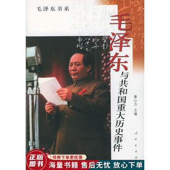毛泽东与共和国重大历史事件