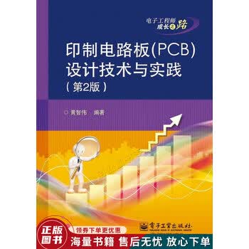 印制电路板PCB设计技术与实践第2版
