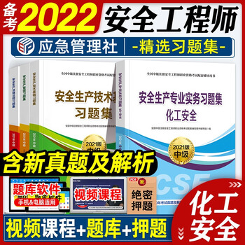 新版2022注册安全工程师职业资格考试用书 安全工程师习题集 2022年版安全工程师教材配套练习题 章节练习 化工安全全套4本