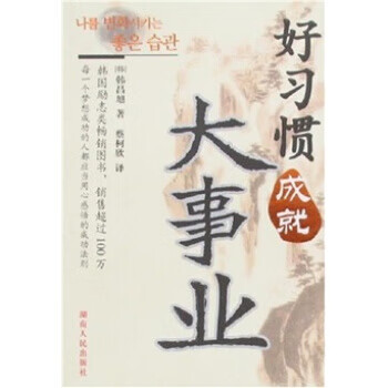 好习惯成就大事业【正版图书】