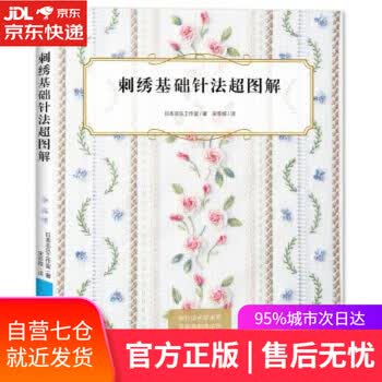 【正版图书】刺绣基础针法超图解 [日]非乐工作室,宋菲娅 中国纺织出版社