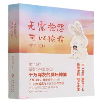 【自营正版】小林漫画：无需抱怨，可以抱我  幽默励志解压动漫书籍