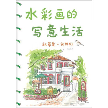 水彩画的写意生活【正版图书】