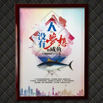 新版企业文化宣传画海报挂图标语公司办公室装饰布置PS仿红木挂墙画框IBH32 IBH32-17 人没有梦想和咸鱼区别 50*70cm PS仿红木边框