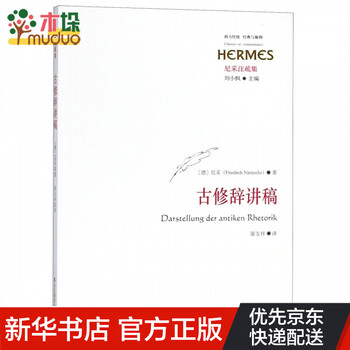 古修辞讲稿(尼采注疏集)/西方传统经典与解释