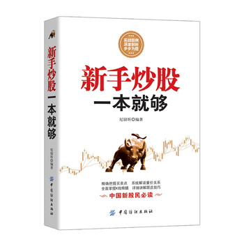 新手炒股一本就够【正版图书】