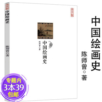 【包邮】 中国绘画史  陈师曾著