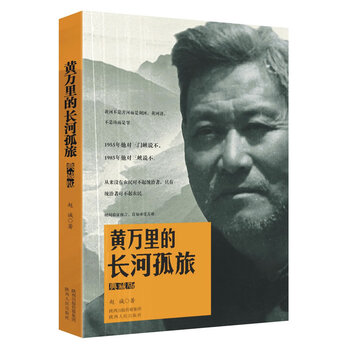 黄万里的长河孤旅【正版图书】