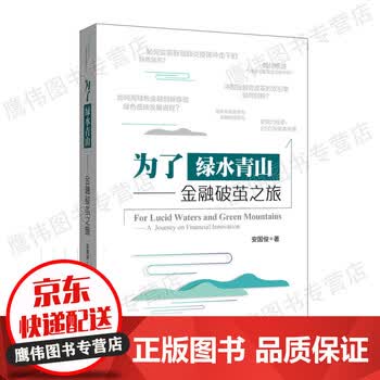 为了绿水青山——金融破茧之旅