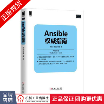 现货正版 Ansible权威指南 李松涛魏巍甘捷[按需印刷]5007985