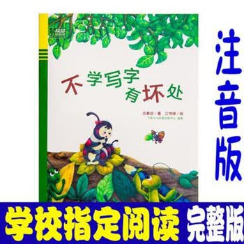 不学写字有坏处小学生儿童启蒙图画书绘本早教启蒙系列儿童漫画 图片色