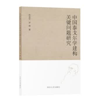 [正版图书] 中国泰戈尔学建构关键问题研究 孙宜学,罗铮 同济大学出版社 9787560896809