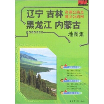 辽宁 吉林 黑龙江 内蒙古高速公路及城乡公路网地图集 福建省地图出版社 编 福建省地图出版社【正版开