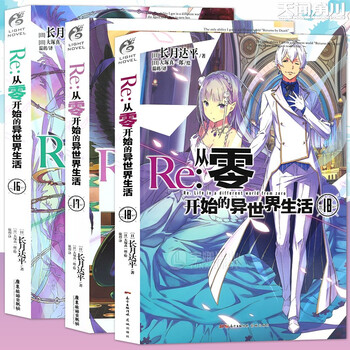 正版【赠书签】正版 Re:从零开始的异世界生活小说 16-17-18册 套装3册 长月达平异生活小说青春动漫穿越奇幻动漫轻小说书天闻角川