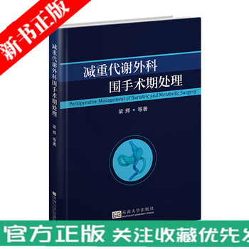 减重代谢外科围手术期处理 梁辉等著 减重代谢外科手术操作 腔镜胃袖状切除术(LSG)及其附加空肠旁路术(LSG+JJB) 肥胖症治疗书籍