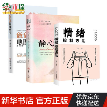 做自己的心理医生+情绪控制方法+静心 共3册