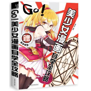 GO!美少女漫画自学全攻略 漫学馆