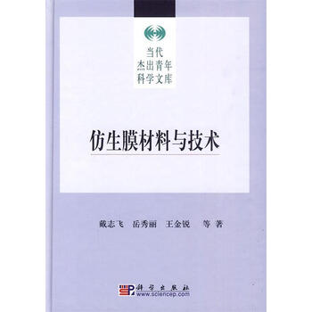 仿生膜材料与技术 戴志飞 等著【正版书】